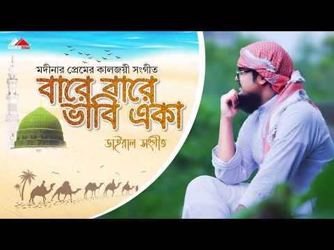 বারে বারে ভাবি একা । Bare Bare Vabi Eka । Saad Mahmud । নতুন গজল ২০২২ । Nasheed Film