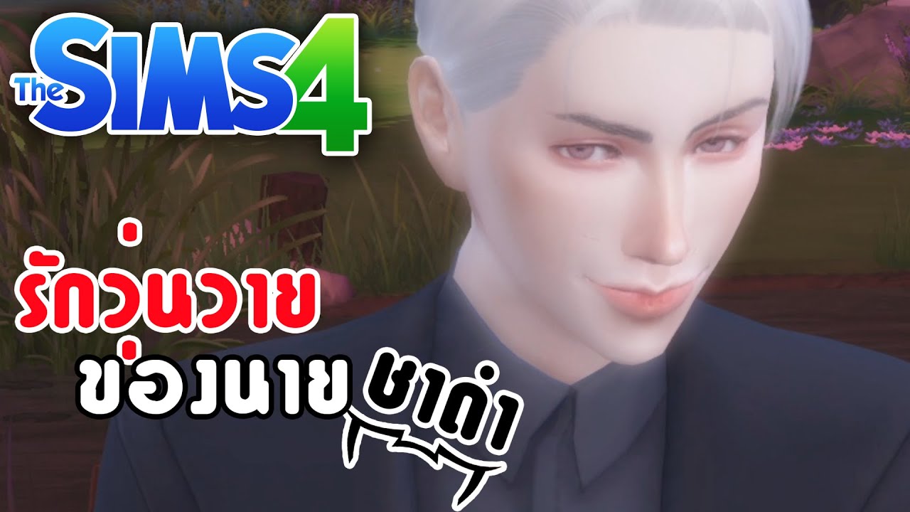 Sims 4 Identity V | Ep.3 รักวุ่นวาย ของนายชาดำ - YouTube