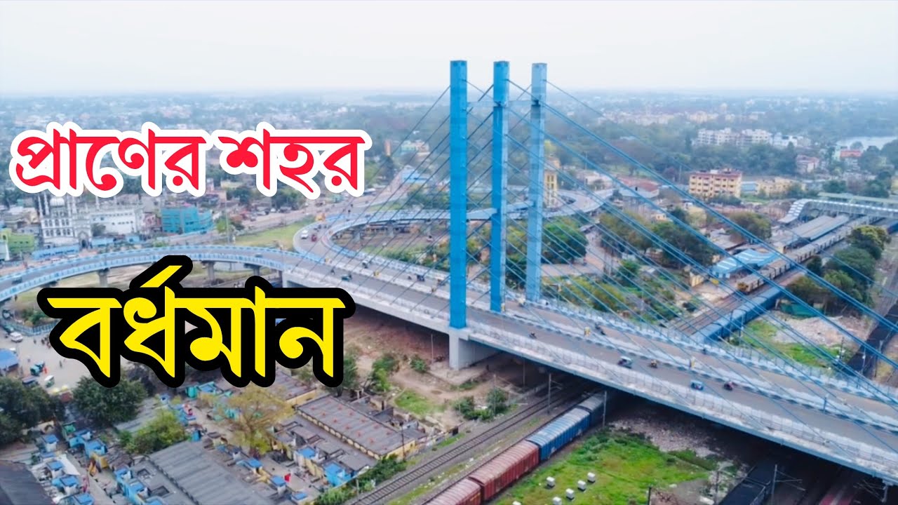 প্রাণের শহর বর্ধমান 🔥Burdwan Town Drone View 4K Video ll B for Biplob ...