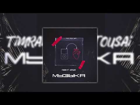 Тимран - Музыка (Официальная премьера трека)