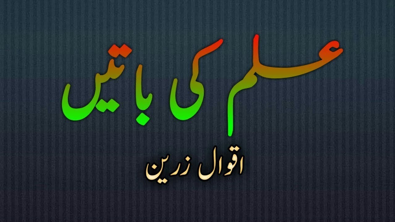 Sunehri batain in urdu | things to know | aqwal e zareen | islamic ...