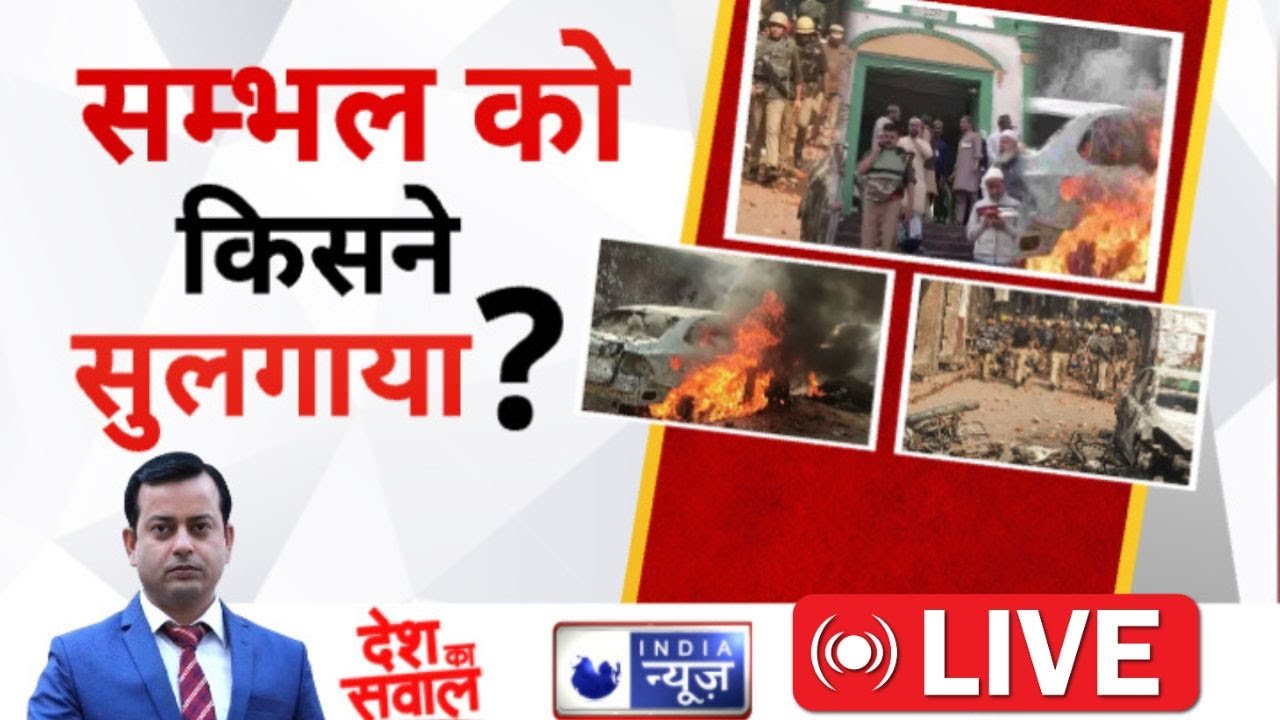 Sambhal Violence Live Update: किसने भड़काई हिंसा..वीडियों में देखें ...