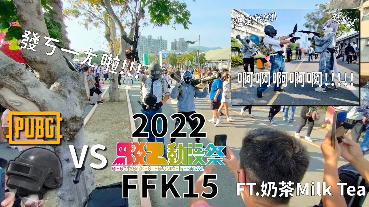 【De丹日常】(Cos)吃雞男闖2022駁二動漫祭FFK15 FT. @milktea6916 - YouTube