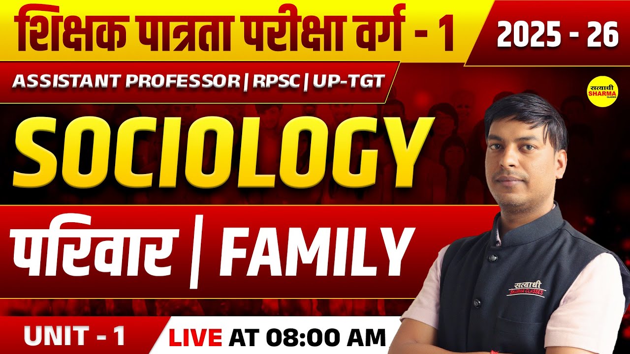 समाजशास्त्र , परिवार , SOCIOLOGY, MPTET पात्रता परीक्षा वर्ग-1 ...