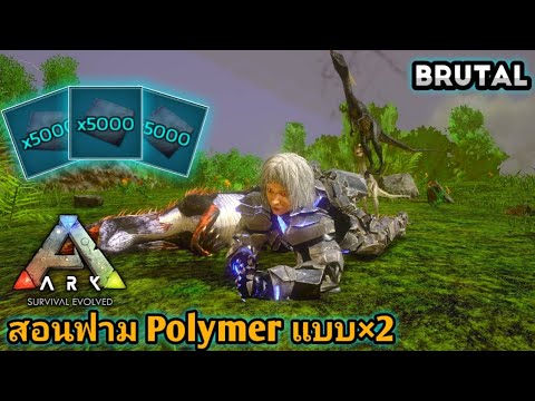 Ark Mobile Brutal สอนๆรมPolymer แบบ×2 กันรวยเละรวยเละ - YouTube