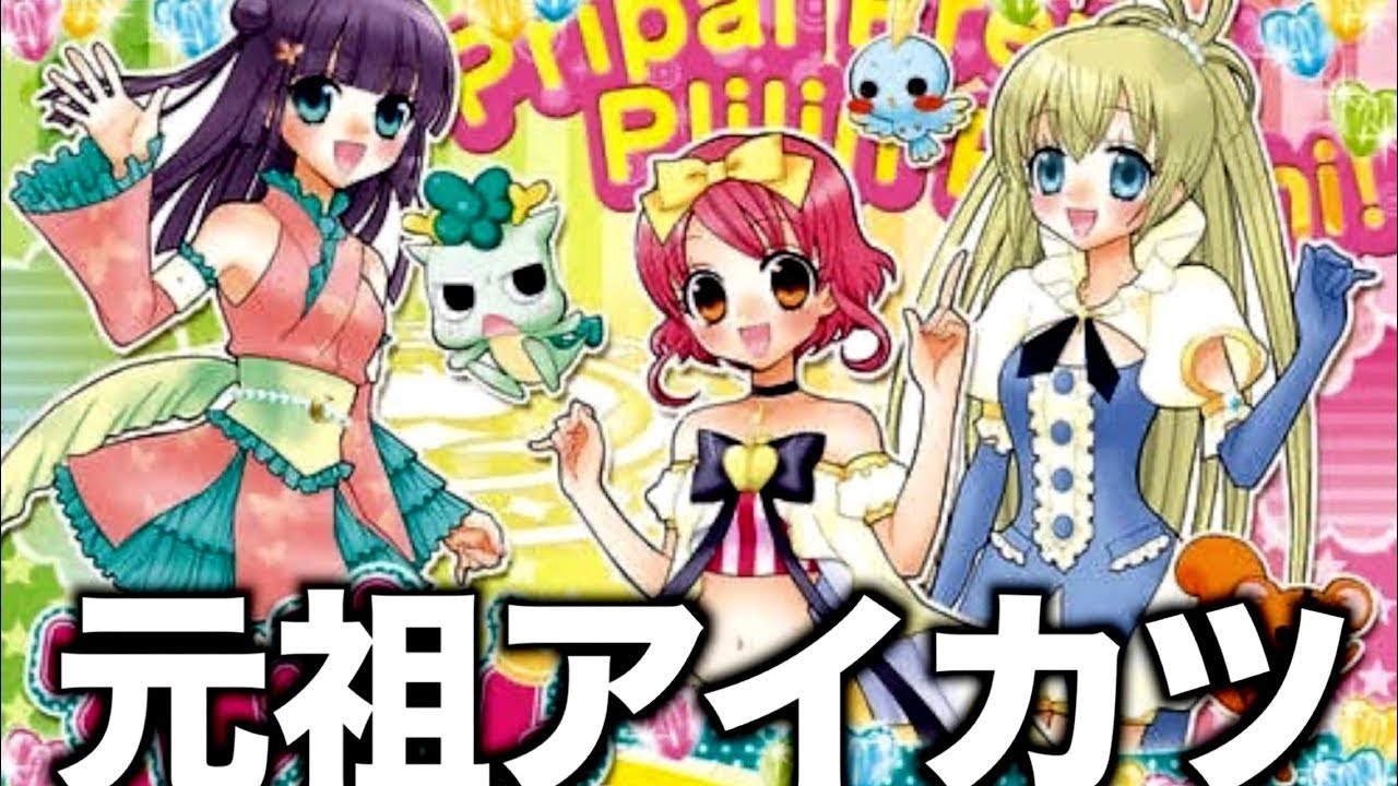14年前に発売した元祖アイカツのリルぷりってゲームがツッコミどころ満載すぎる件wwww - YouTube