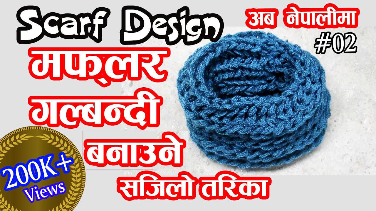 मफलर बुन्ने तरिका । How to Knit a Scarf । Galbandi Bunne Tarika ...