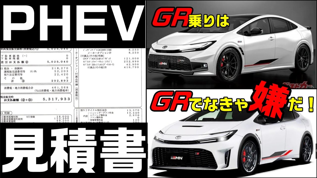 2023 新型 プリウスZ PHEV 見積書とPHEV GRMNの情報！ - YouTube
