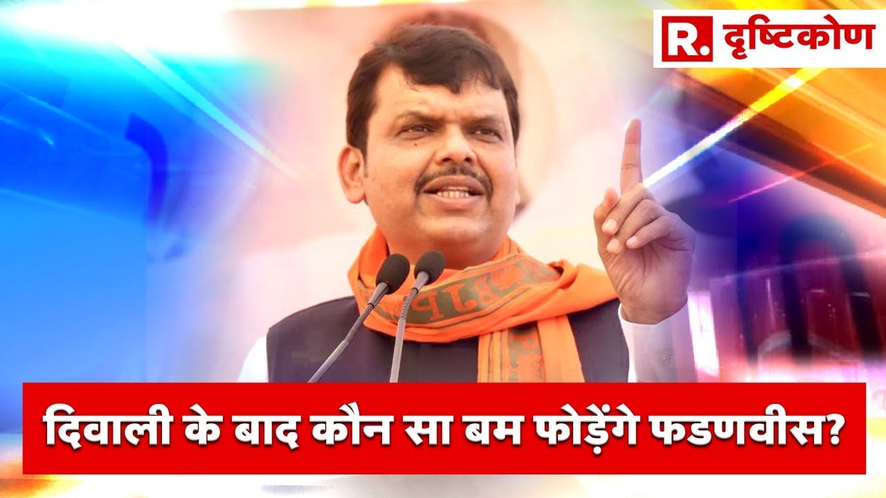 दिवाली के बाद कौन सा बम फोड़ेंगे फडणवीस? देखिए R.दृष्टिकोण, Rima Prasad ...
