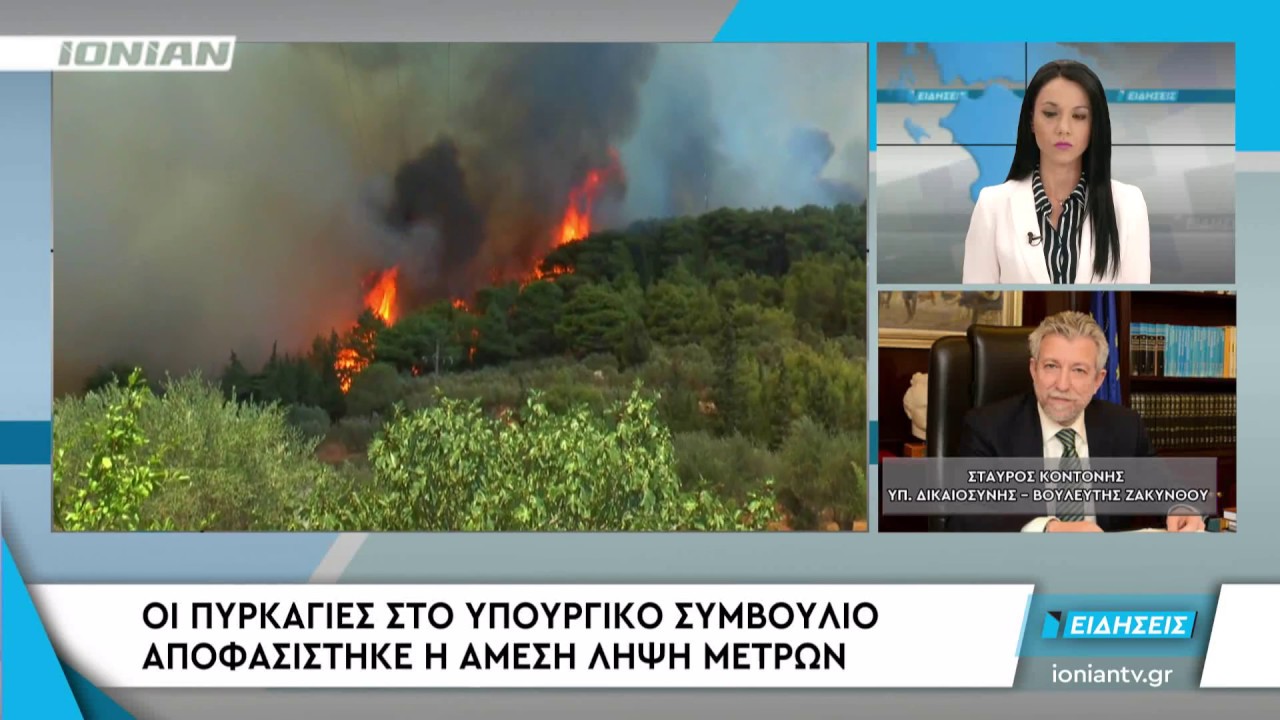 ΖΑΚΥΝΘΟΣ | ΟΙ ΠΥΡΚΑΓΙΕΣ ΣΤΟ ΥΠΟΥΡΓΙΚΟ ΣΥΜΒΟΥΛΙΟ - ΑΠΟΦΑΣΙΣΤΗΚΕ Η ΑΜΕΣΗ ...