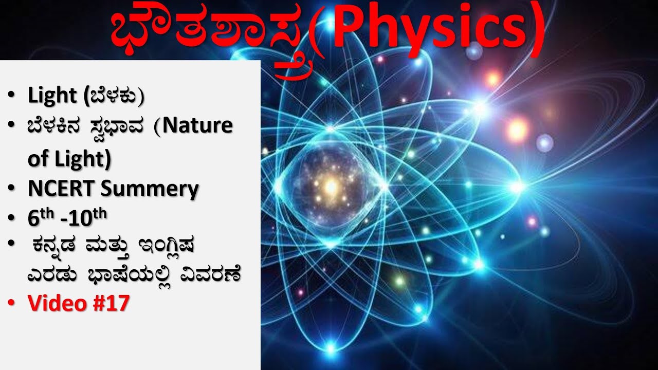 Physics course |light ( nature of light) |class no 17| ncert summery ...