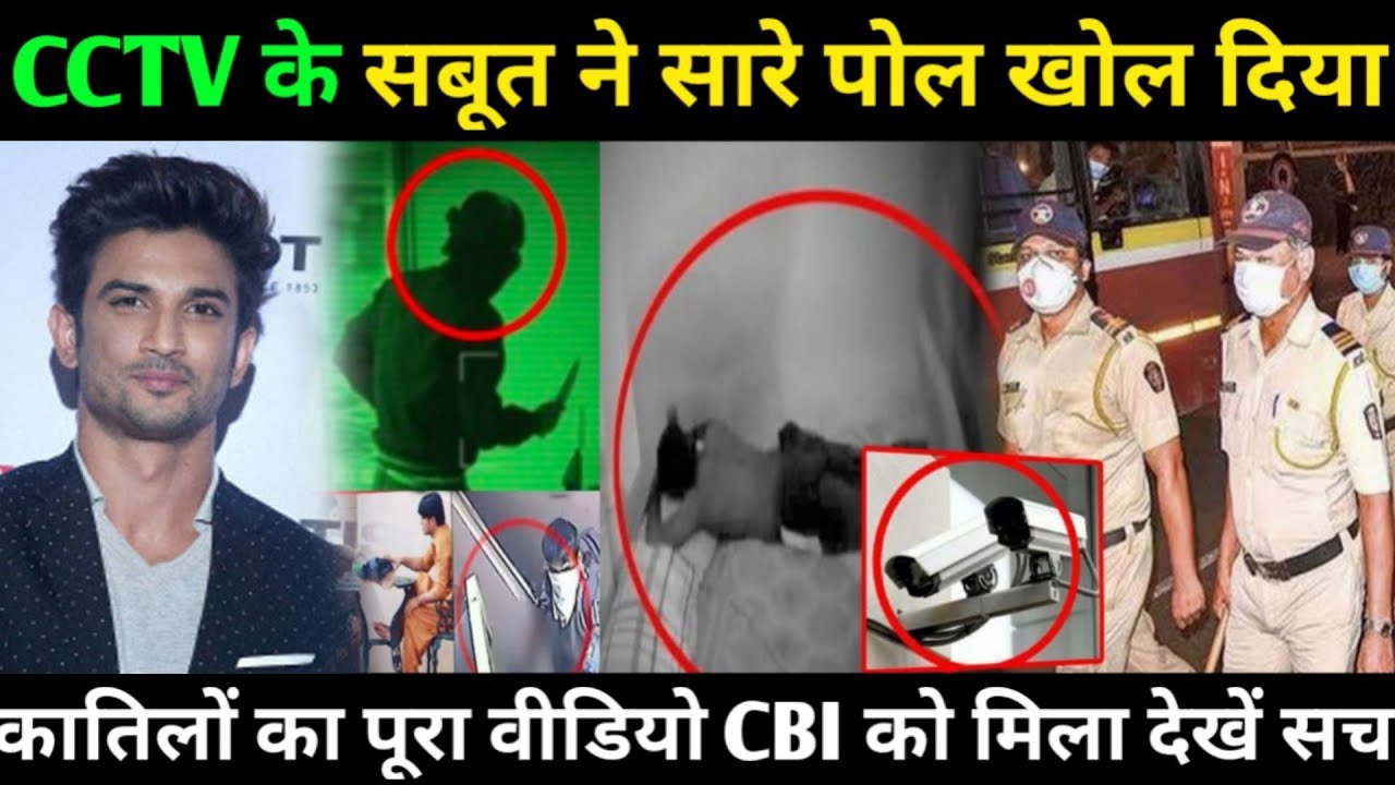 SSR के घर में कातिल कैसे घुसा CCTV से हुआ खुलासा || देखें - YouTube