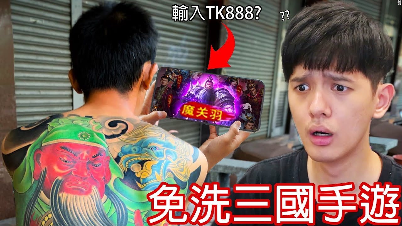 【尊】台灣最爛大街的「免洗三國手遊」到底在玩什麼 ! ? 帶你破解TK888.1001抽的手遊經典套路 ! !【第2頻道】 - YouTube