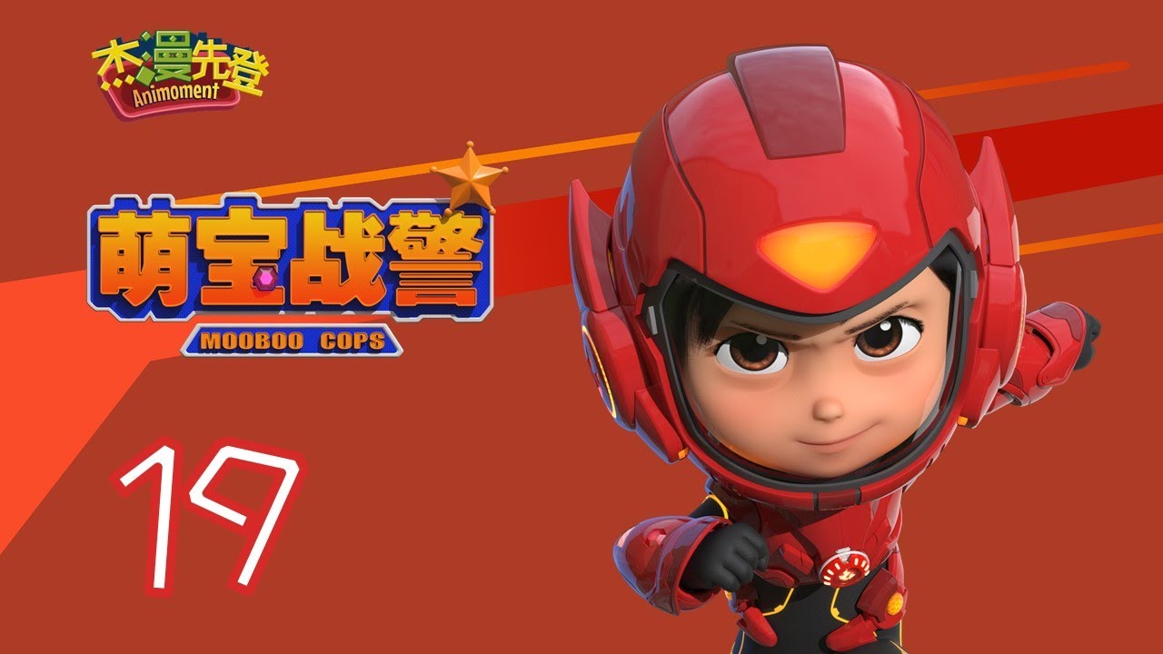 萌宝战警MooBoo Cops EP19 最强兵器！小次郎！（上） | 超能战队、Q萌人工智能集结！召唤机甲变身，守护世界和平 | 多语字幕 ...