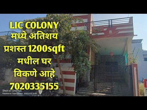 LIC COLONY मध्ये 1200sqft मध्ये अतिशय सुंदर प्रशस्त 2BHK स्वतंत्र घर ...