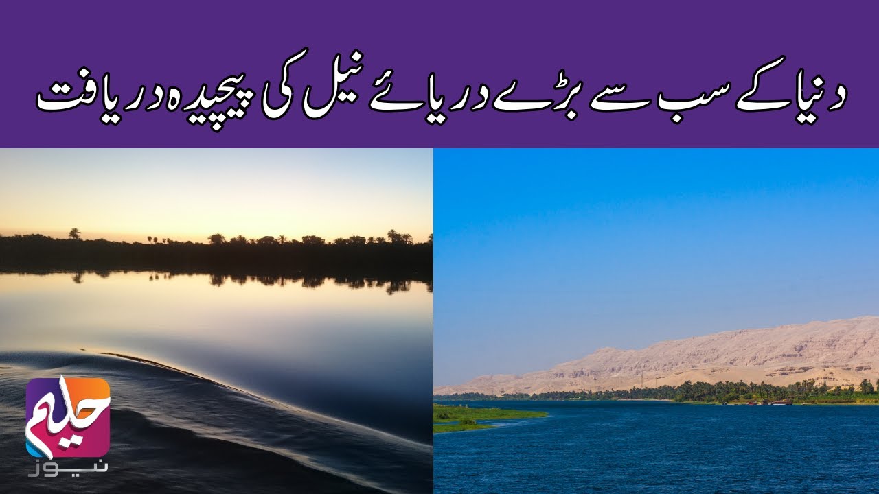 Duniya Ke Sab Se Barra Darya Neel Ki Pechida Daryaft | Haleem News ...