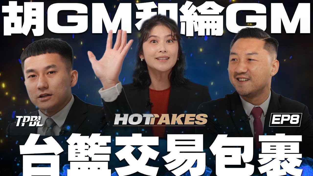 【𝗧𝗣𝗕𝗟 𝗛𝗢𝗧𝗧𝗔𝗞𝗘𝗦】EP8｜胡GM和綸GM的震撼交易包裹？季後賽陣容預測狀元💡雷蒙恩是否兌現天賦？殘酷隊形二選一😬 - YouTube