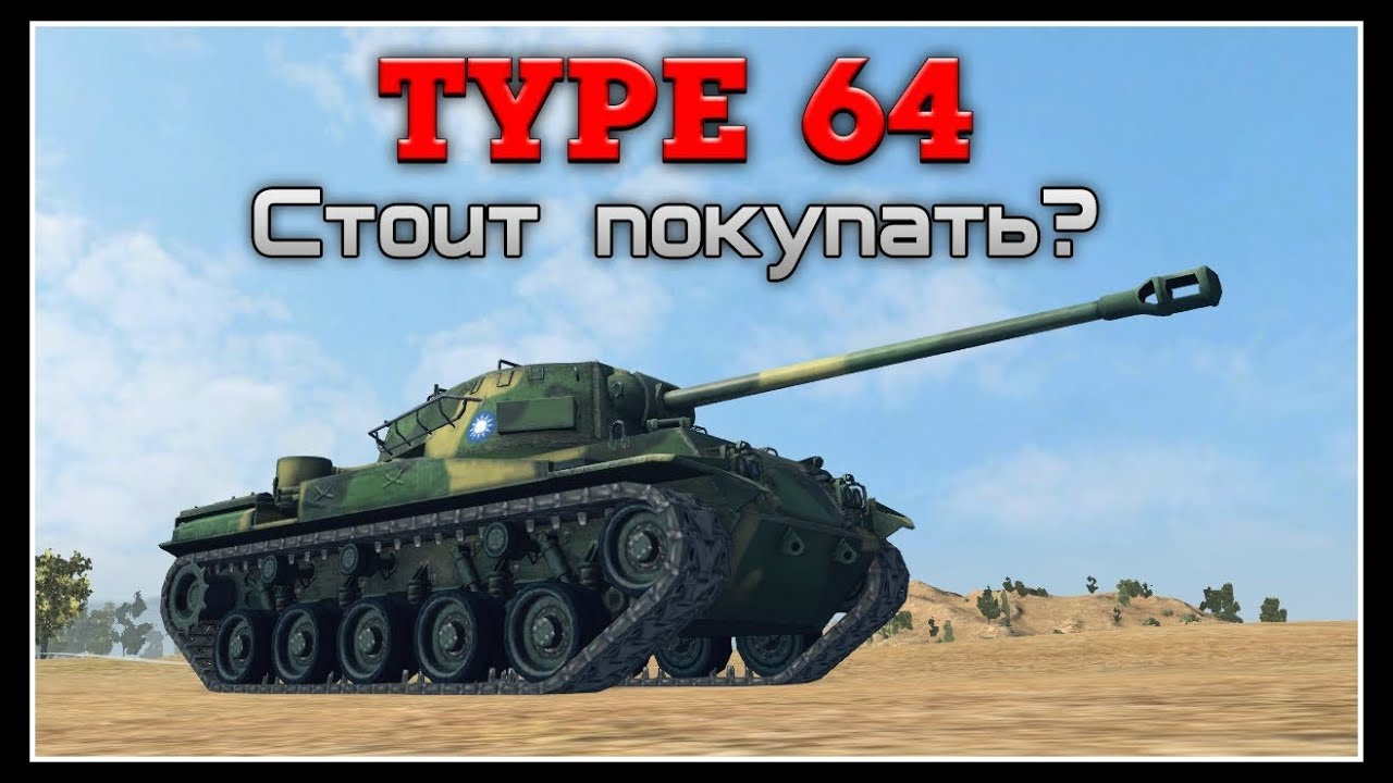 Type 64 - Стоит покупать? - YouTube
