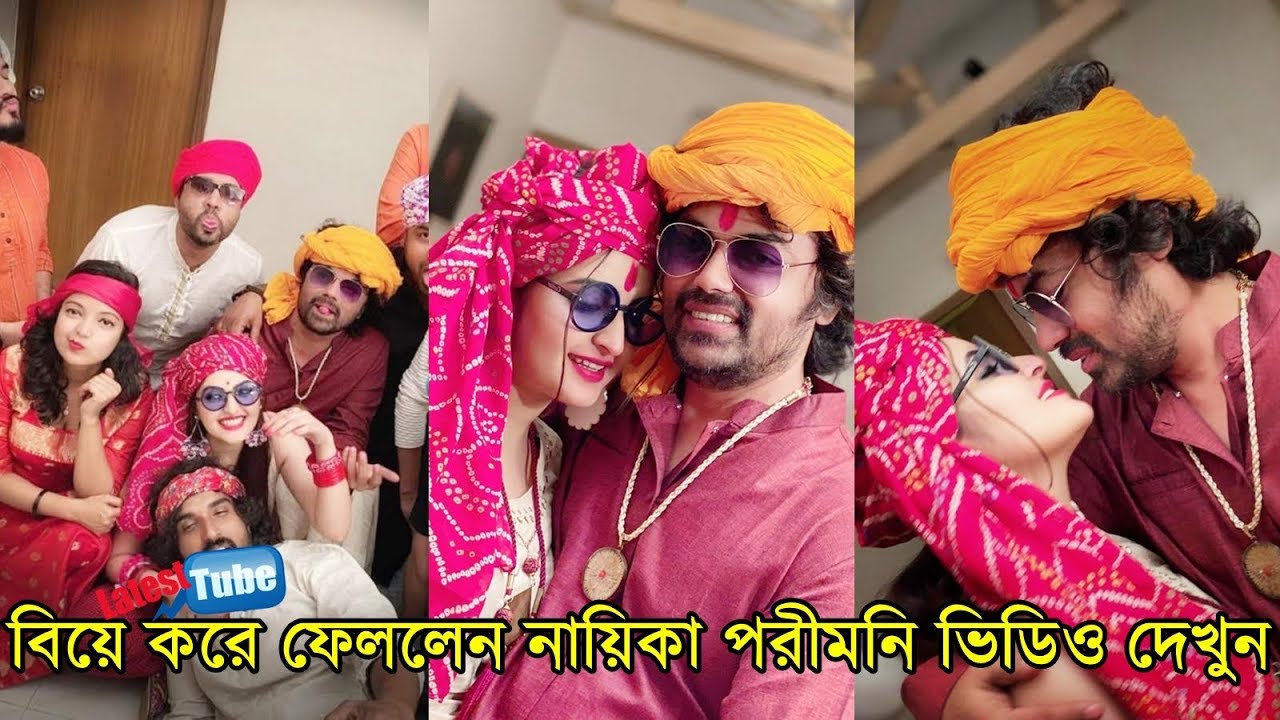 সিনেমার গল্পের মতই সত্যি এবার নায়িকা পরীমনির বিয়ে হয়ে গেল ভিডিও ...