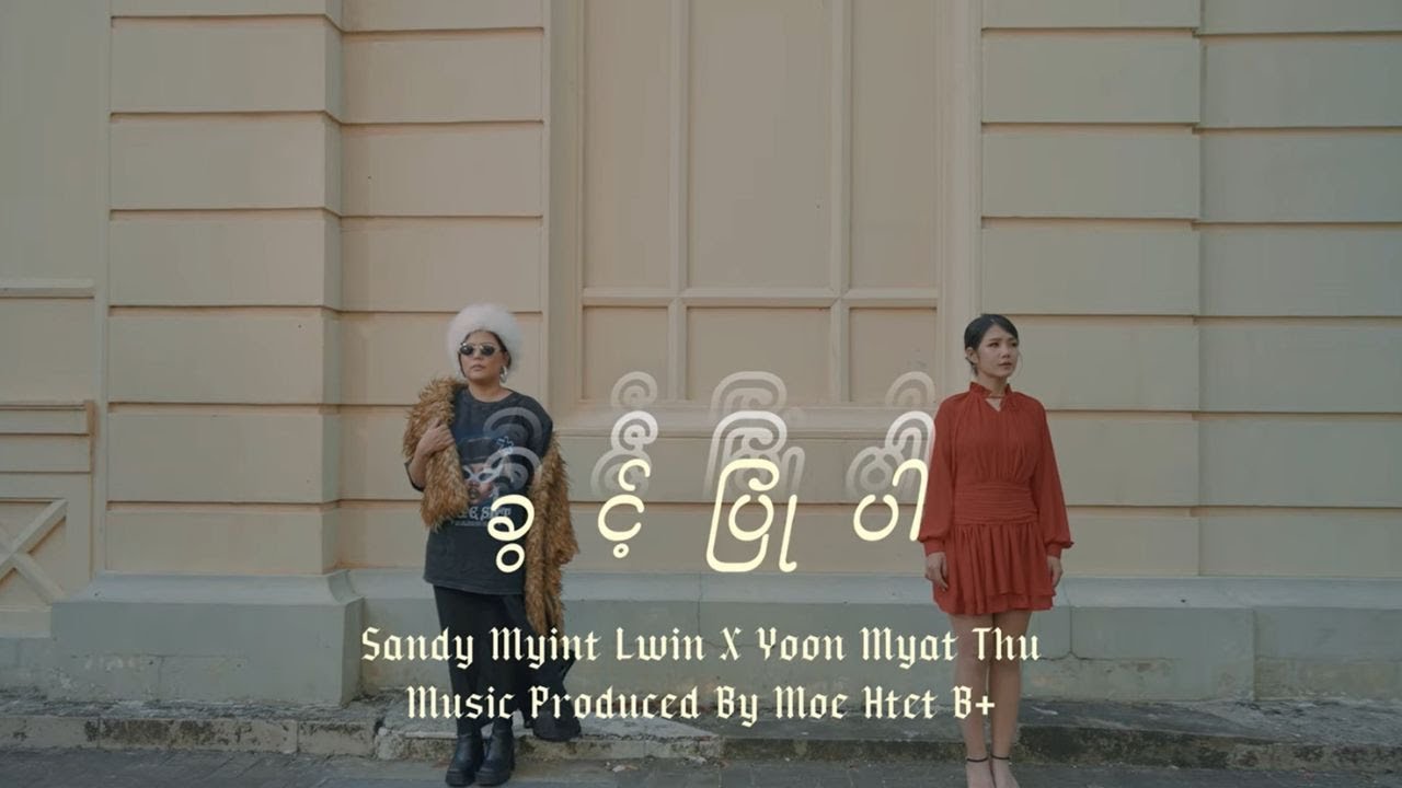 ခွင့်ပြုပါ - Sandy Myint Lwin X Yoon Myat Thu ( Official Music Video ...