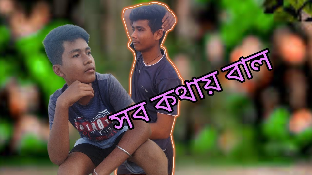 😀সব কথায় বাল🤣// সব 😁বালের দোষ// ভিডিও কান শেষ পর্যন্ত মজা পাবে// @Chulkani_Dipankar - YouTube