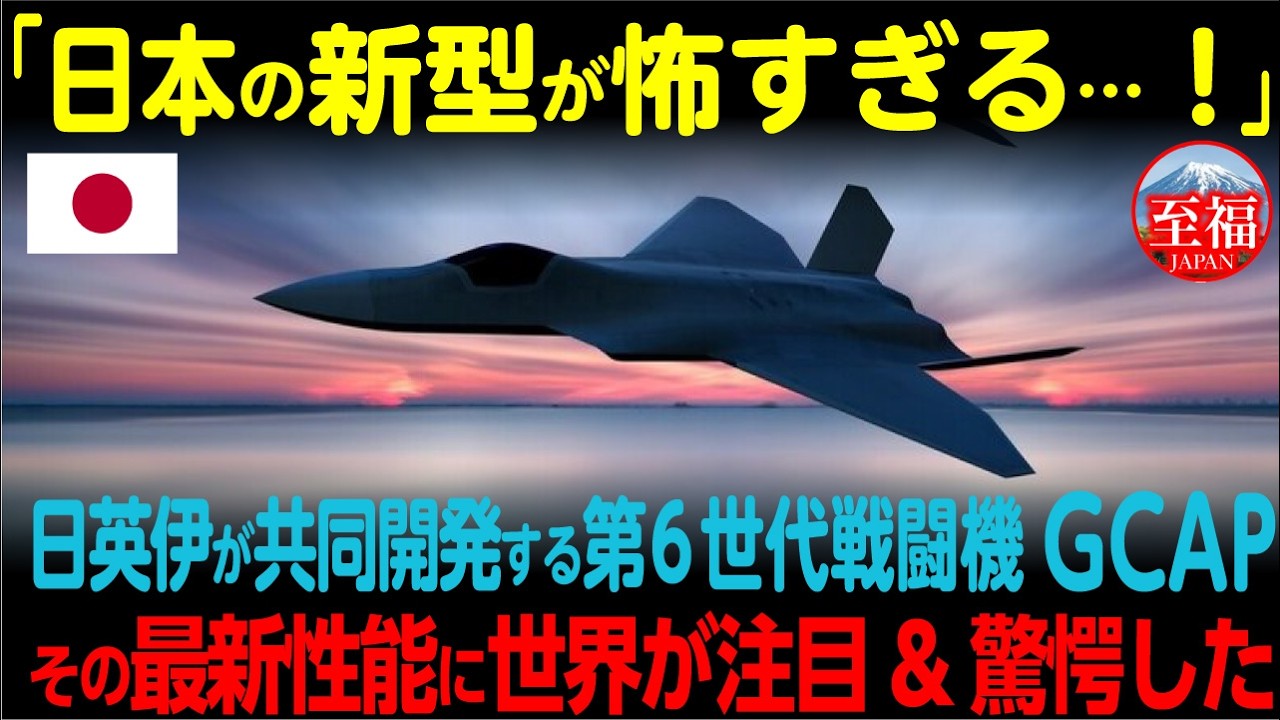 【海外の反応】ついに公開！次世代戦闘機『GCAP』！技術大国日本が進める戦闘機の驚異の性能とは？【技術】 - YouTube