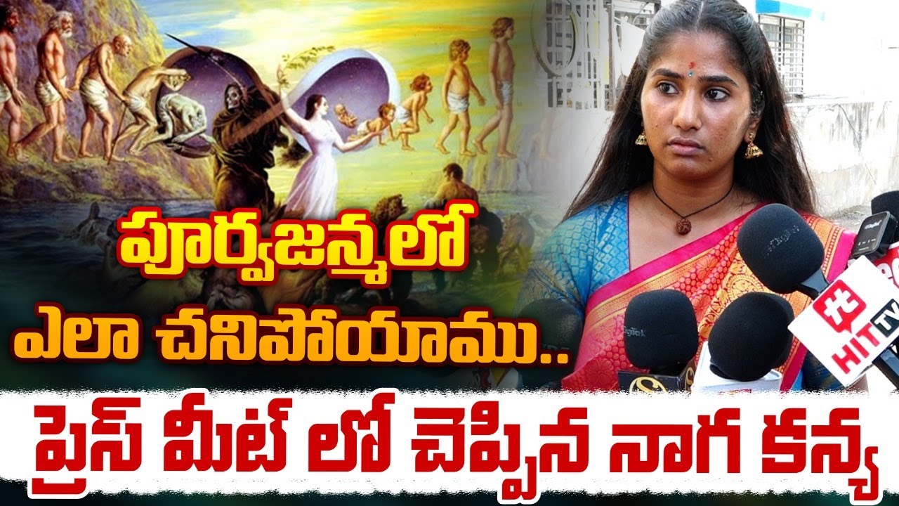 Nagakanya Press Meet | Nagarani Bhavitha Interview | Nagarani Bhavitha ...