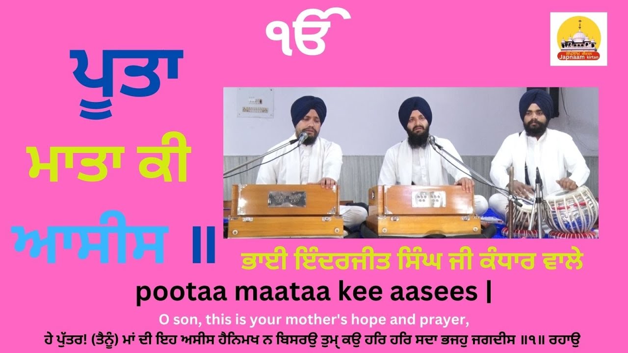 Poota Mata ki Asees |ਪੂਤਾ ਮਾਤਾ ਕੀ ਆਸੀਸ #Punjab#Shabad |Bhai #Inderjit ...