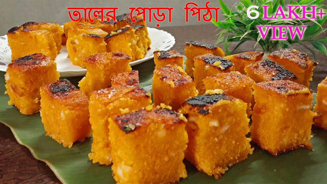 তালের পোড়া পিঠা উনুন ছাড়াই গ্যাসের ওভেনে খুব সহজে বানানোর পদ্ধতি ...