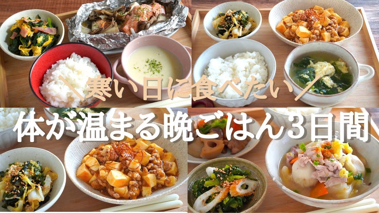 【3日間の夕飯献立】体がホカホカ!冬野菜で作る簡単晩ごはんレシピ Youtube