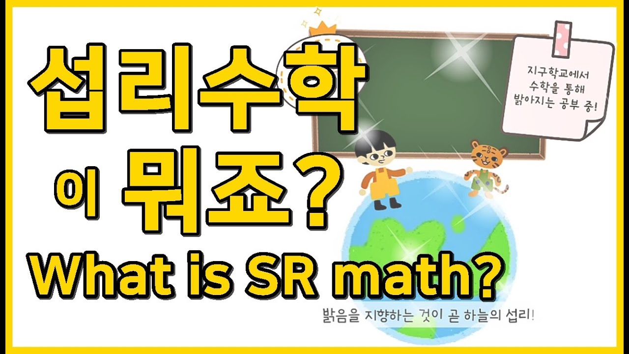 SUB) 섭리수학이 뭐죠? | What is SR math? - YouTube