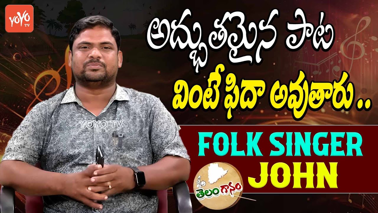 పాట కి ఫిదా Telangana Folk Singer John Mesmarizing SONG | Telugu Folk ...