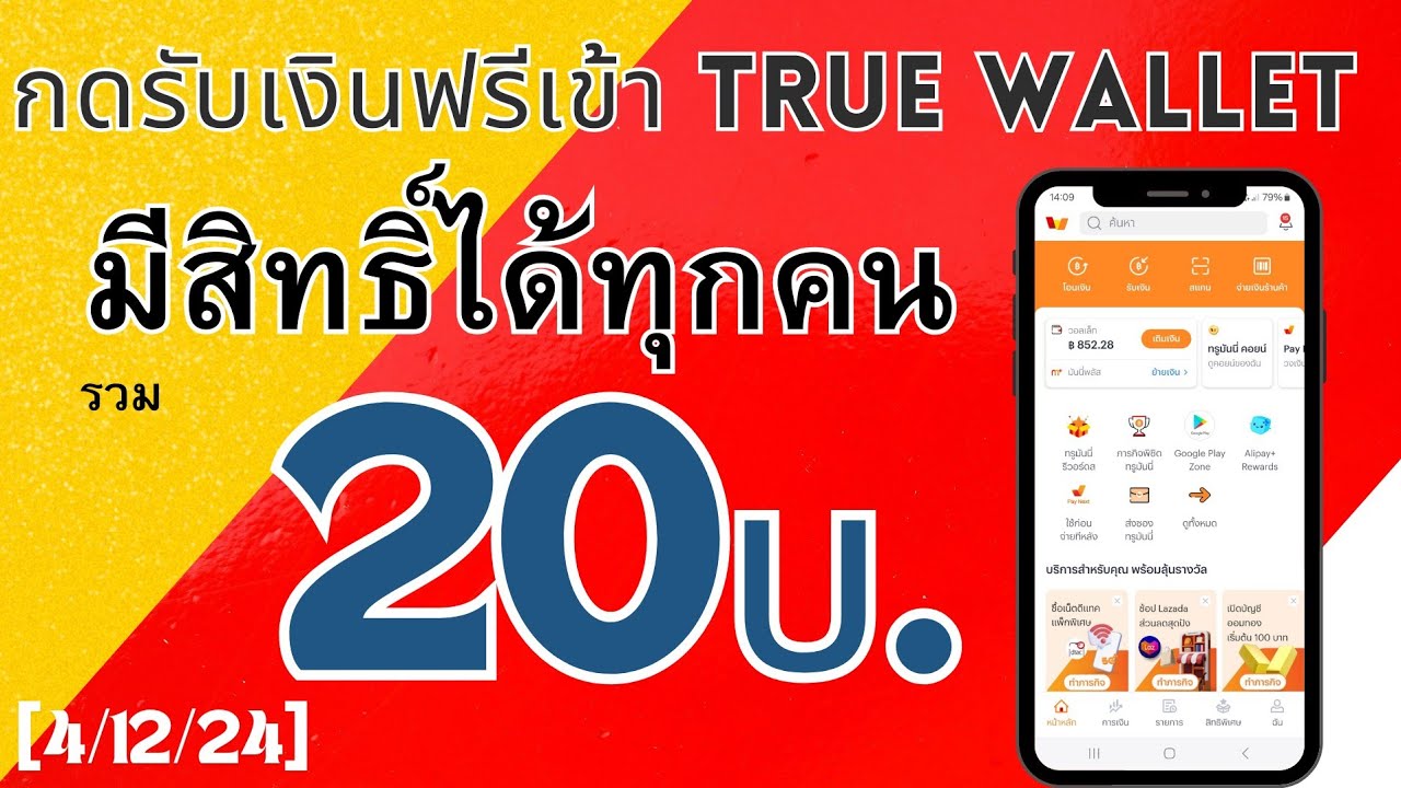 ด่วน แจก True Wallet ฟรี ได้ง่ายๆภายใน 1วิ [4/12/24] - YouTube