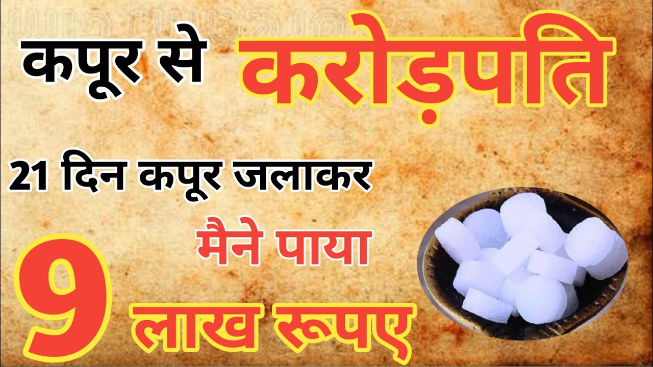 कपूर के टोटके | कपूर के उपाय | Kapoor ke totke | Kapoor ke upay ...