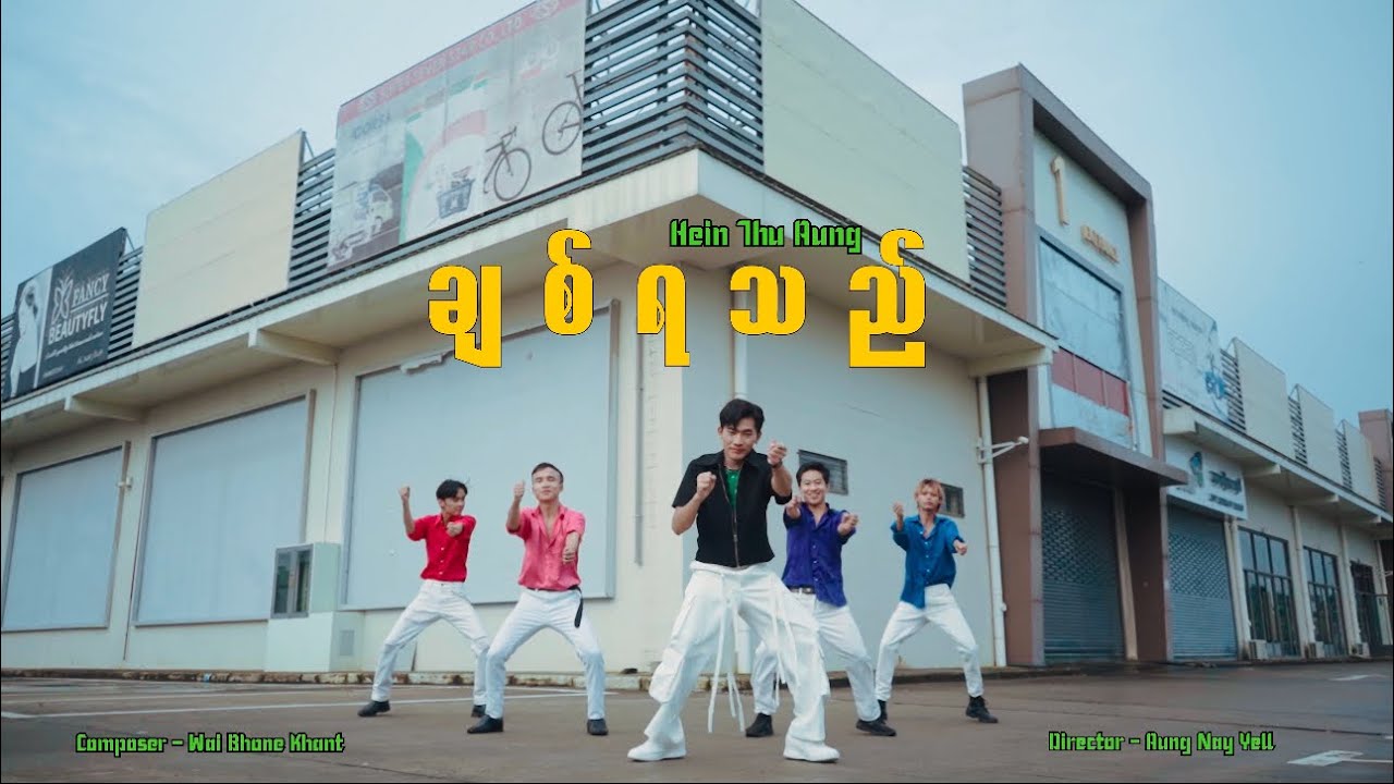 ချစ်ရသည် - ဟိန်းသူအောင် Chit Ya Thi - Hein Thu Aung (Official Music ...