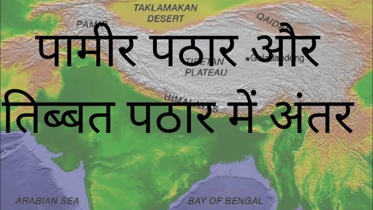 Difference between Tibet plateau and pamir plateau/तिब्बत के पठार और ...