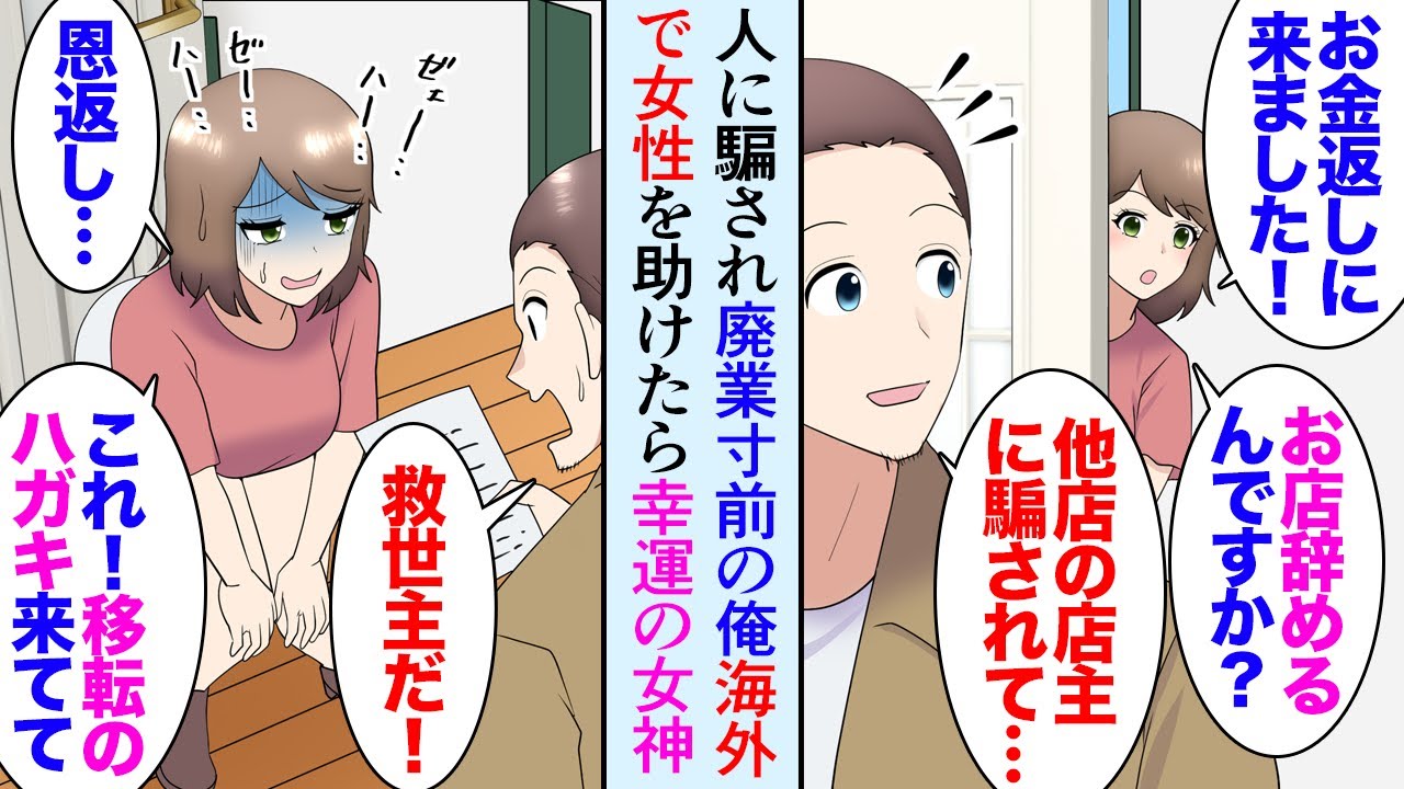 【漫画】人に騙され店が廃業寸前の俺。買付に訪れた海外で困っている女性を助けた→後日、俺の店にお金を返しに来てくれ「こんな良いお店がどうして」事情を話したら「私知ってます!」一発逆転【マンガ