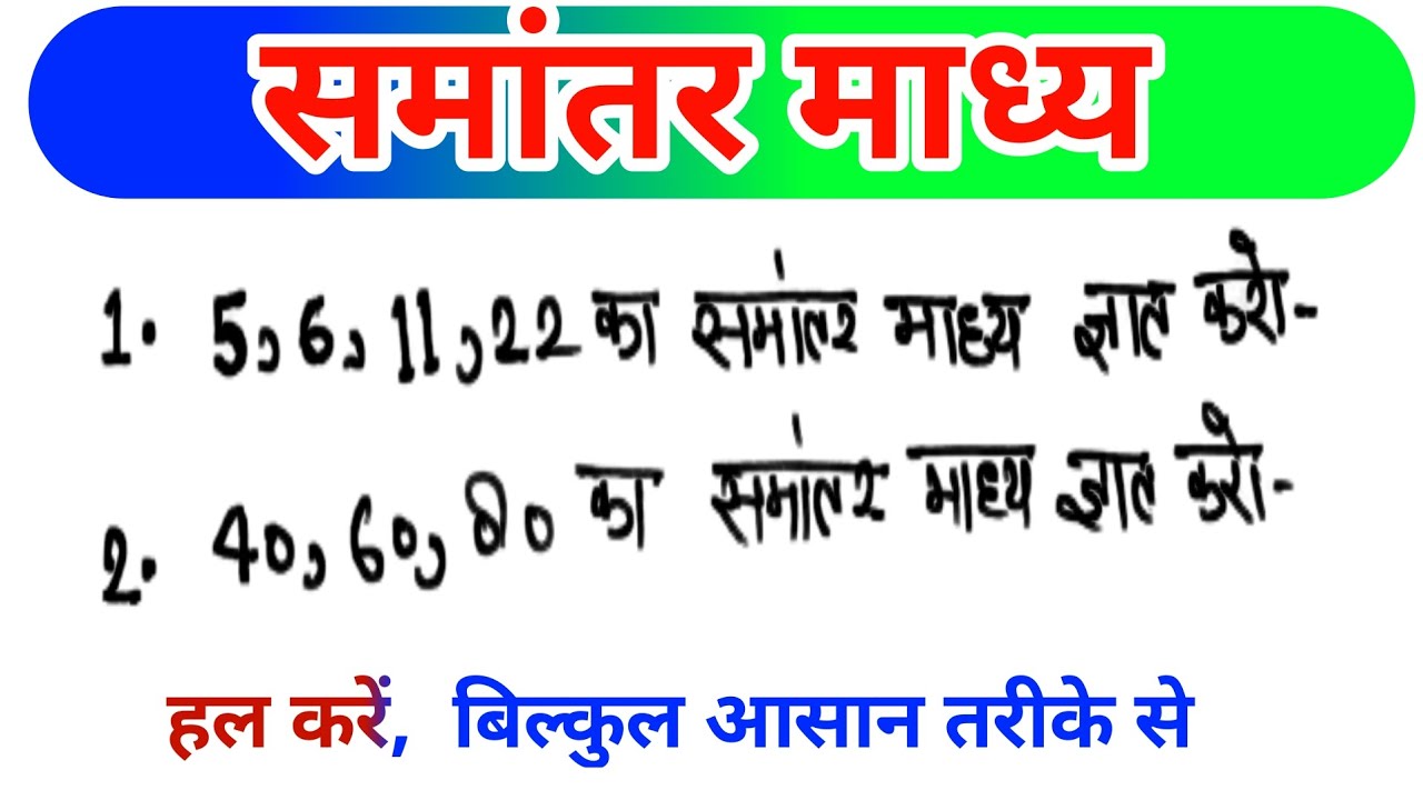 समांतर माध्य कैसे ज्ञात करते हैं | samantar madhya kaise nikale | माध्य ...