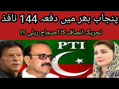 PTI will be able to protest tomorrow in Punjab | Punjab Govt decision ...