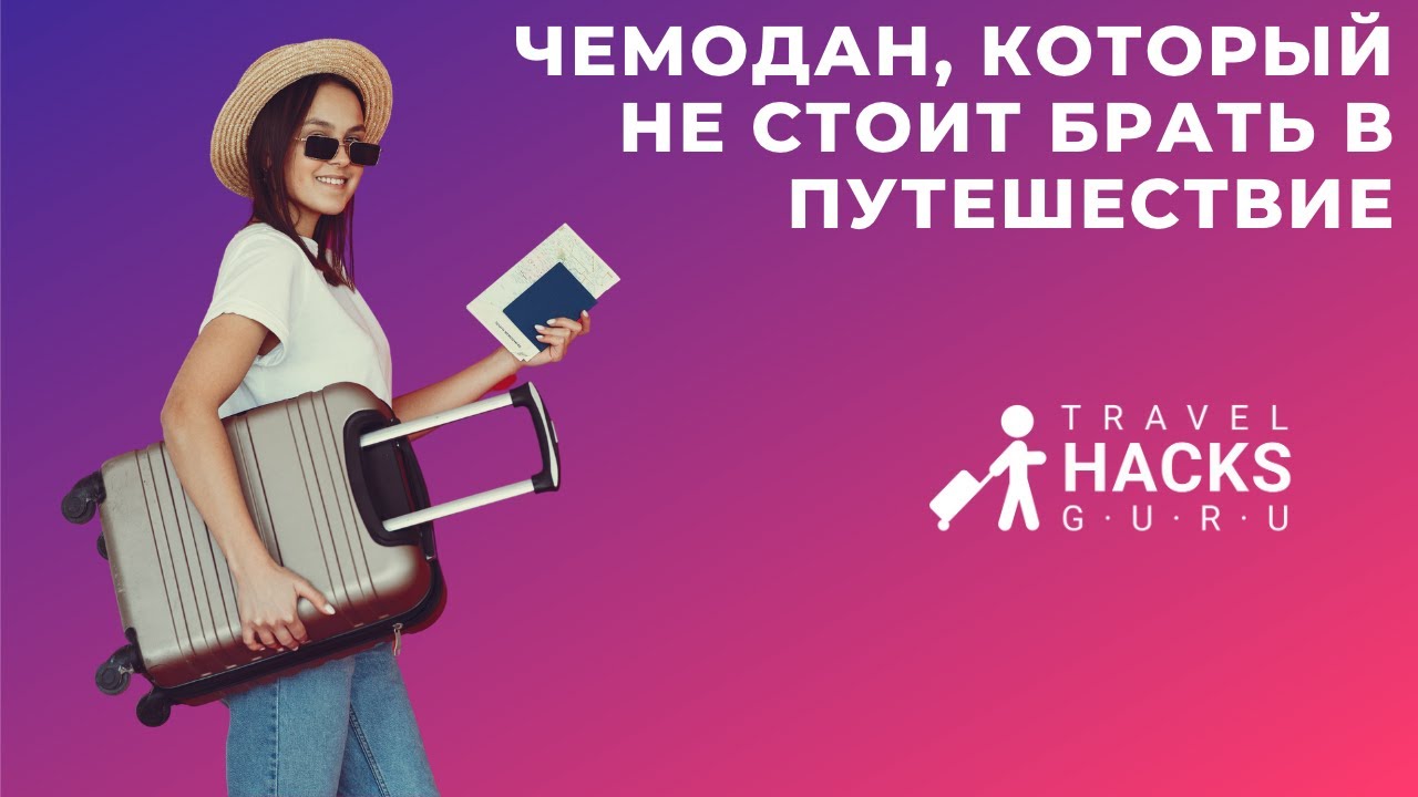 🧳 Чемодан, который не стоит брать в путешествие - YouTube