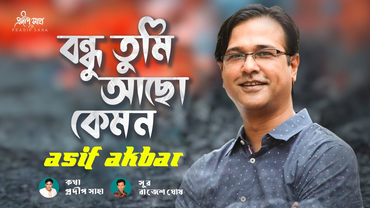Bondhu Tumi Acho Kemon | বন্ধু তুমি আছো কেমন | Asif Akbar | Official ...