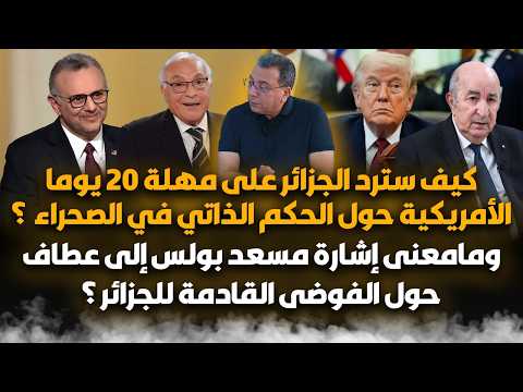 كيف سترد الجزائر على مهلة 20 يوما الأمريكية حول الحكم الذاتي في الصحراء المغربية؟