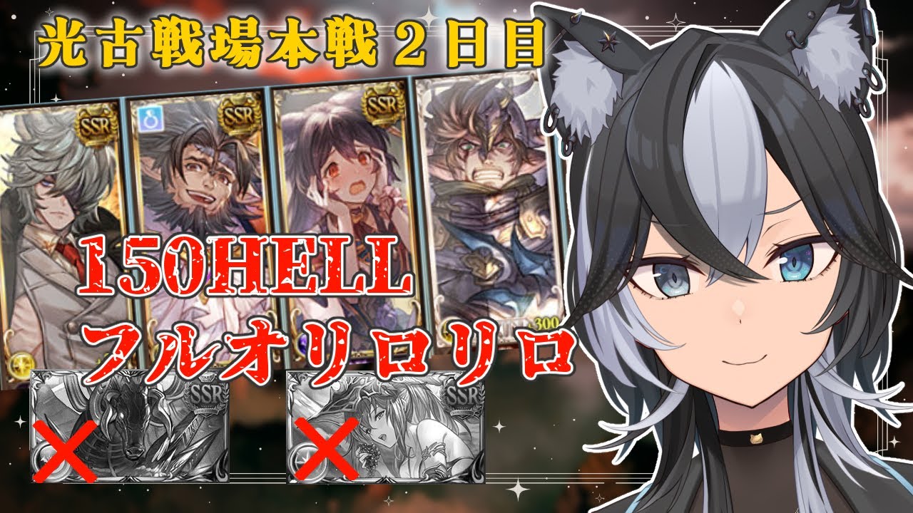 グラブル 】150HELL裏ガイゼン軸3T〆【 新人Vtuber / 鬼灯マオ 】 - YouTube