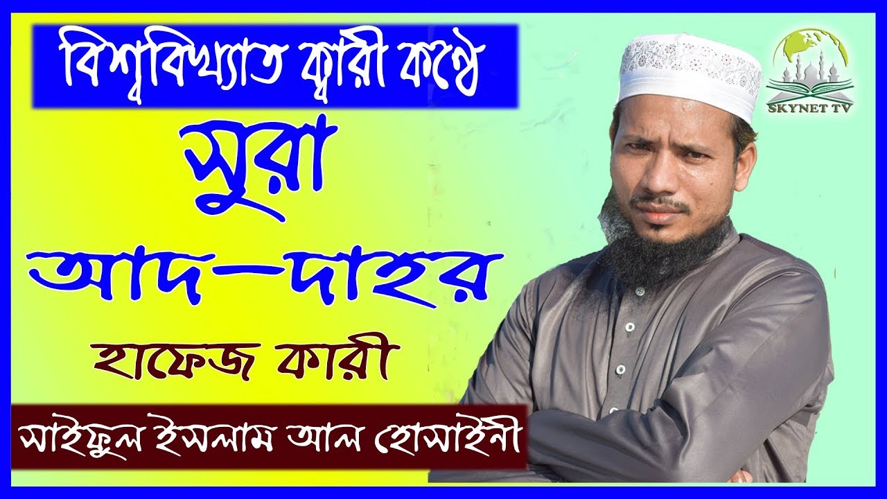 Surah Al Dhar Al Quran Tilawat Quri Saiful Islam Al Hossaine - YouTube