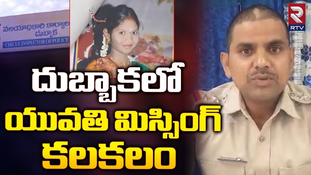 Dubbaka 19 year Girl Missing Case | దుబ్బాకలో యువతి మిస్సింగ్ కలకలం ...