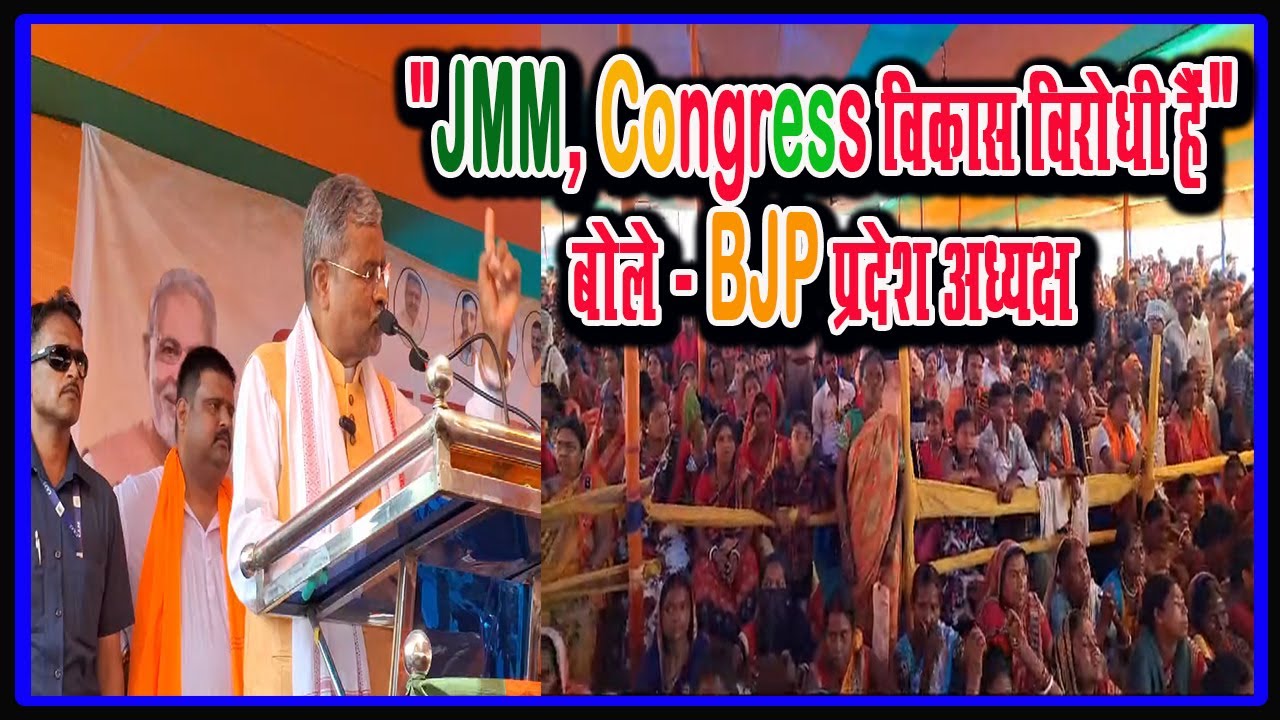 "JMM, Congress विकास विरोधी हैं" बोले - BJP प्रदेश अध्यक्ष |20.05.24 ...