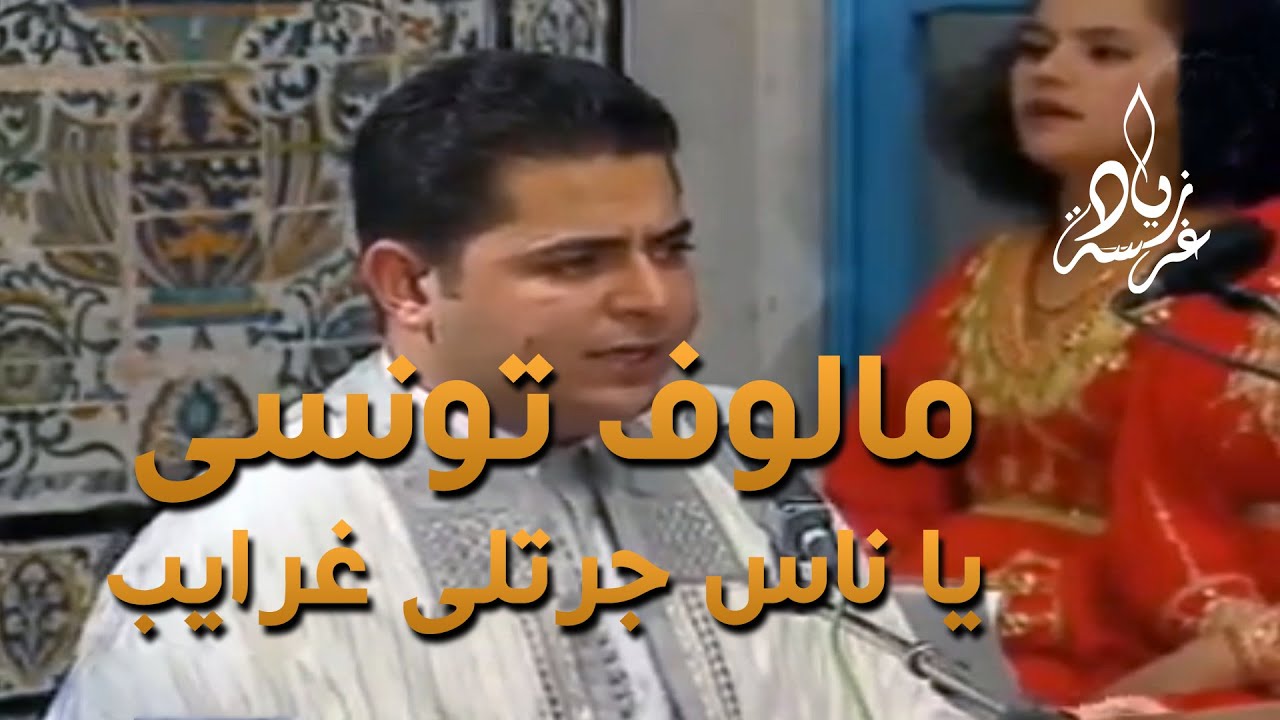 Taher et Zied Gharsa ya nes jaratli gharayib الشيخ الطاهر وزياد غرسة يا ...