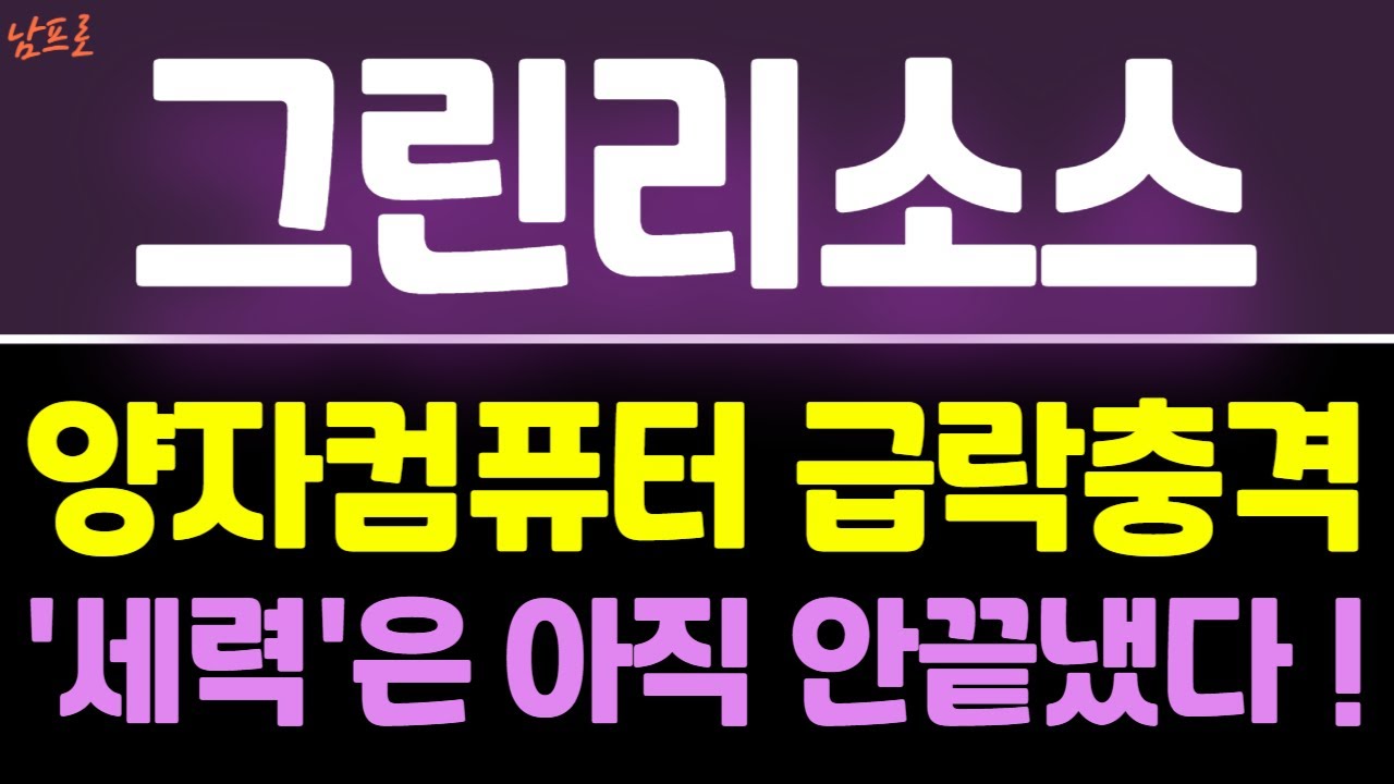 그린리소스 주가분석 양자컴퓨터 급락충격 세력은 아직 안끝냈다 그린리소스주식전망 그린리소스주가전망 그린리소스