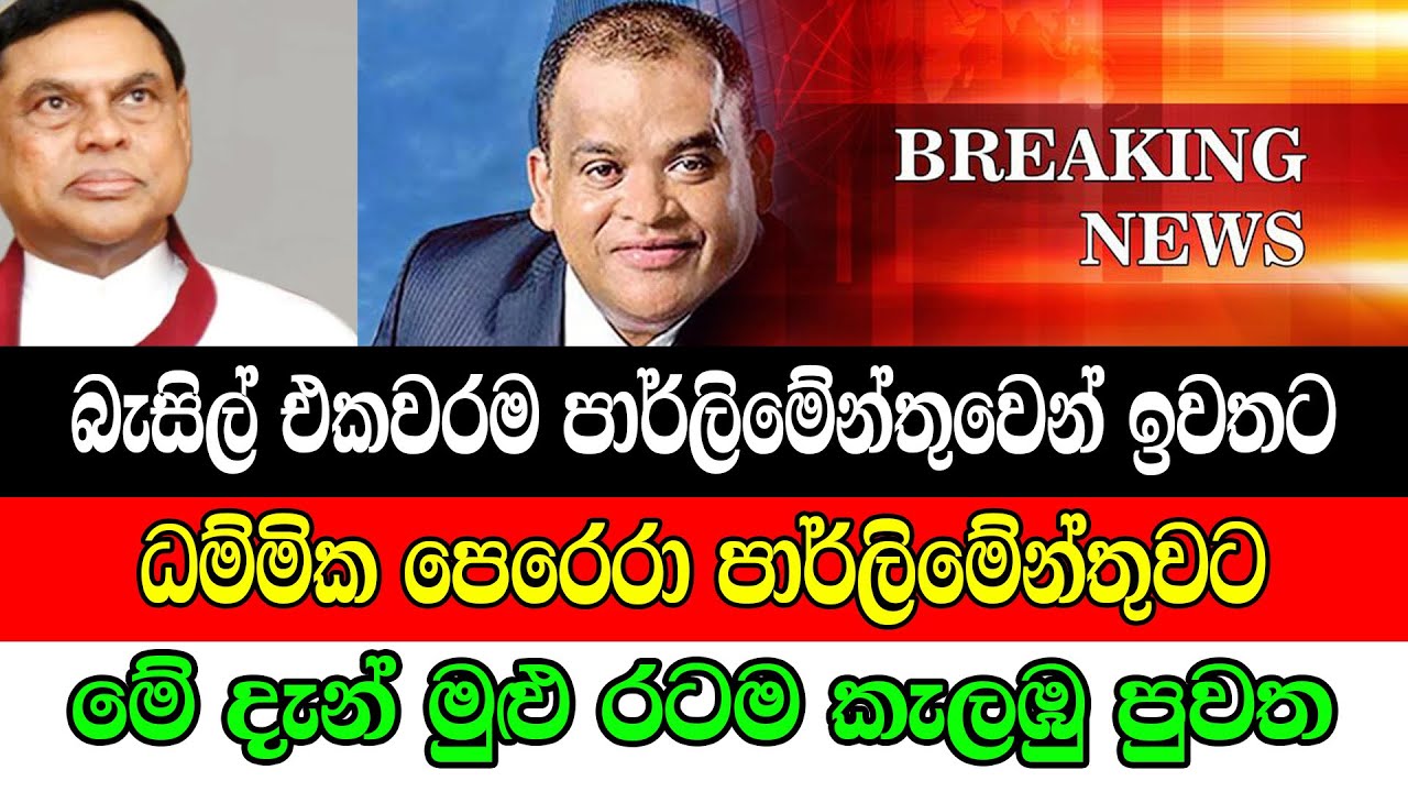 BREAKING NEWS | Special news received about Dhammika perera and Basil ...