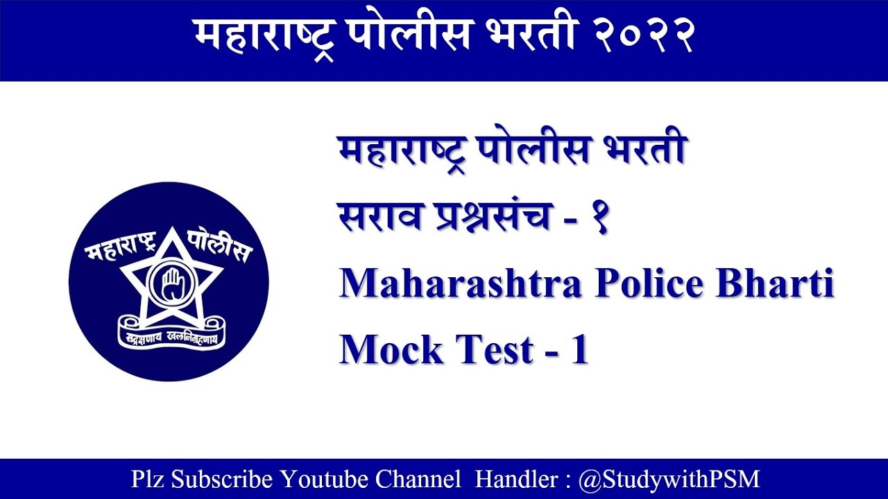 Maharashtra Police Bharti Mock Test -1 | महाराष्ट्र पोलीस भरती सराव ...